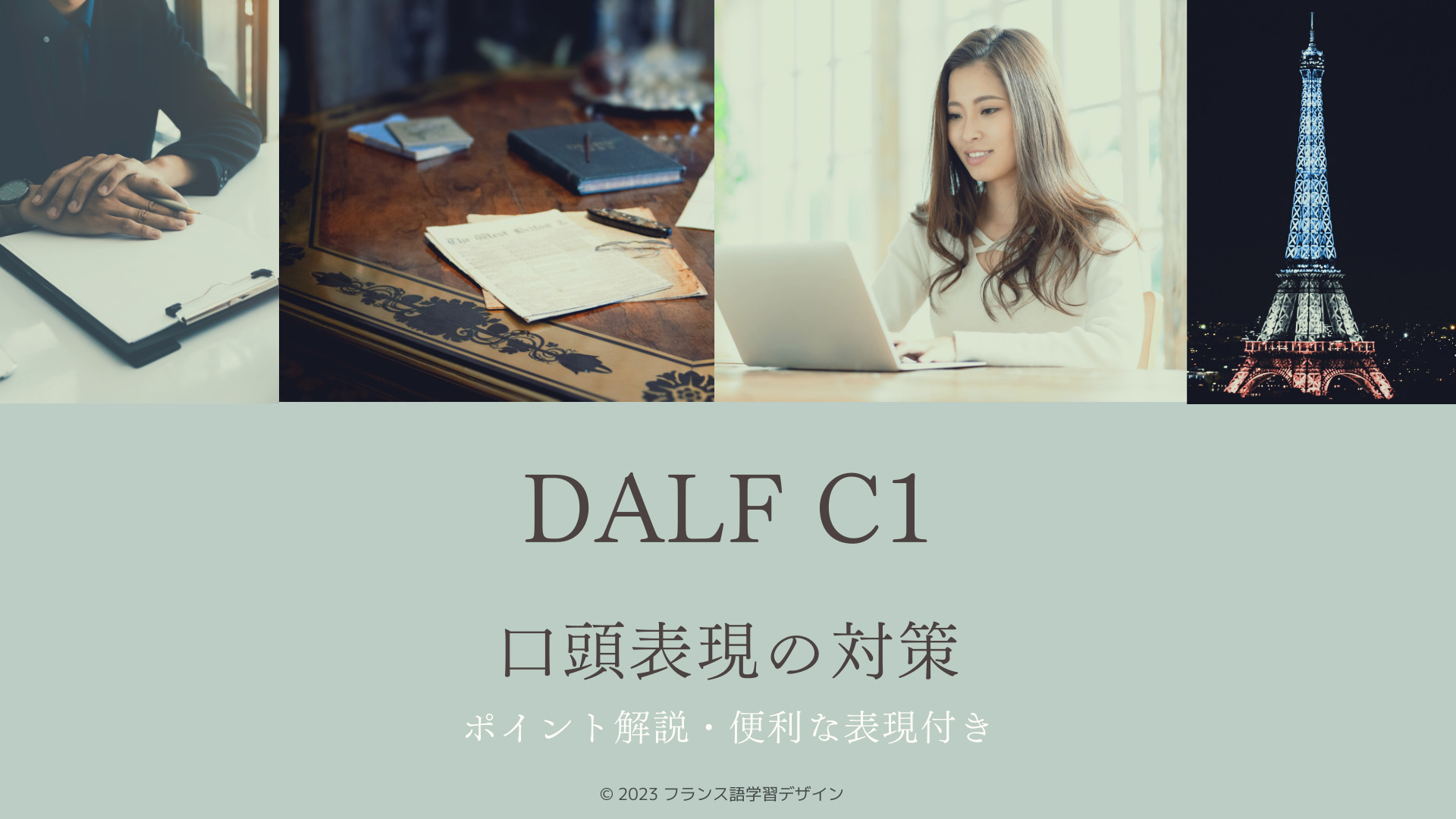 DALF C1 口頭表現の対策まとめ資料 | フランス語学習デザイン